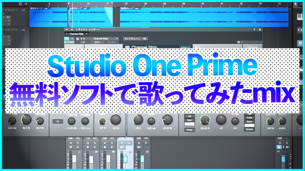【無料ソフト・歌ってみた】無料DAW / Studio One Primeの付属プラグインだけで歌ってみたmixのやり方